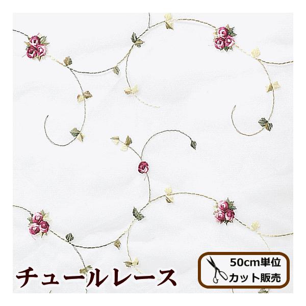 チュールレース生地　#ゆうパケ4点可広幅なチュール生地お花の刺繍は落ち着いたトーンのワインレッドカラー程よい張り感がございますので衣装や小物作り、インテリアファブリックなど幅広くお使いいただけます。