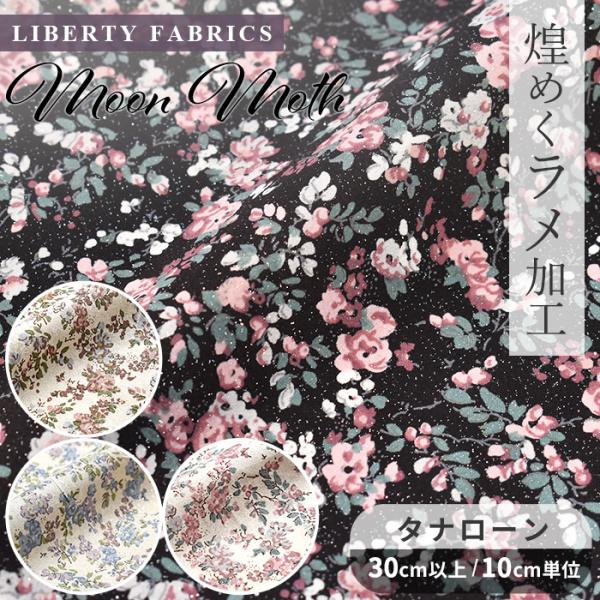 ＼数量限定のプレミアム生地！／MYmama 別注LIBERTY FABRICS リバティ・ファブリックス国産 タナローン生地 グリッタープリント加工〜 Moon moth 〜ムーン・モス#ゆうパケ50点可MYmamaで大人気のムーン・モス ...