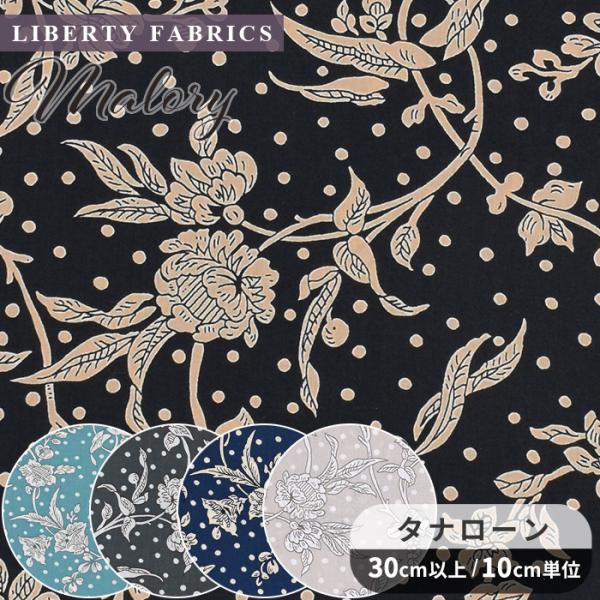 LIBERTY FABRICSリバティ・ファブリックス〜 Malory 〜マロリー国産 タナローン生地 #ゆうパケ50点可タナローン生地は、超長綿と呼ばれる希少な高級綿で織られたファブリック。シルクのような、すべらかな肌触りが魅力。生地の質...