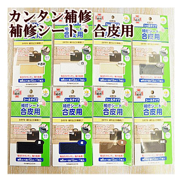 【KAWAGUCHI(河口）】カンタン補修シリーズ補修シート　合皮用　シールタイプ #ゆうパケ100点可ソファー、バッグ、自転車のサドル、バイクのシートなど合皮素材の補修に貼るだけの補修シートです。カギザキ、破れなどの補修がペタッと貼るだけ...
