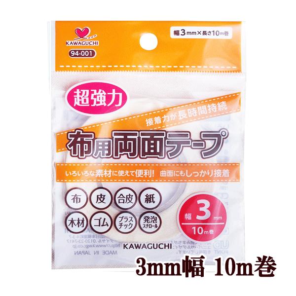 【kawaguchi(河口）】超強力　布用両面テープ３mm幅１０ｍ巻 #ゆうパケ60点可超強力な接着力が長時間持続します。はじめからシッカリつき、曲面にも良くなじみます。お色は透明です。布、皮、合皮、紙、木材、ゴム、プラスティック、発泡スチ...