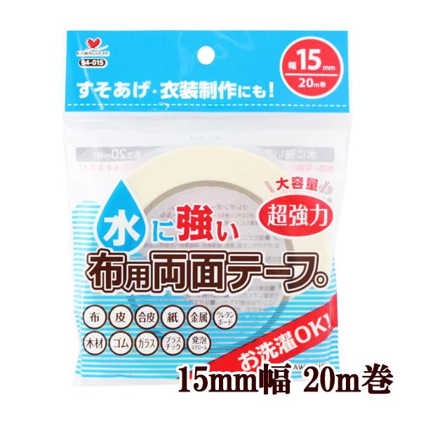 【kawaguchi(河口）】水に強い！超強力！布用両面テープ 15mm幅 20m巻 #ゆうパケ4点可糸と針を使わずに、工作感覚で作れる、手軽で便利な布用両面テープ。なんとお洗濯が可能なんです！そのため、幅広い用途にお使いいただけます。入園...