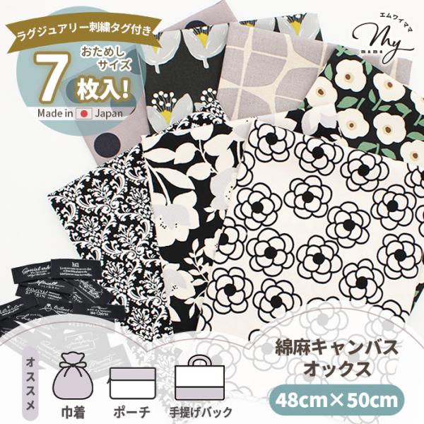 シックコレクション はぎれセット約48cm×50cm 7枚+ラグジュアリー刺繍タグ 15枚入 #ゆうパケ1点可シック＆モダンな雰囲気を楽しめるカットクロスセットです。有輪商店人気の小さなサント・マリーや生地いっぱいに描かれているカメリアが可...