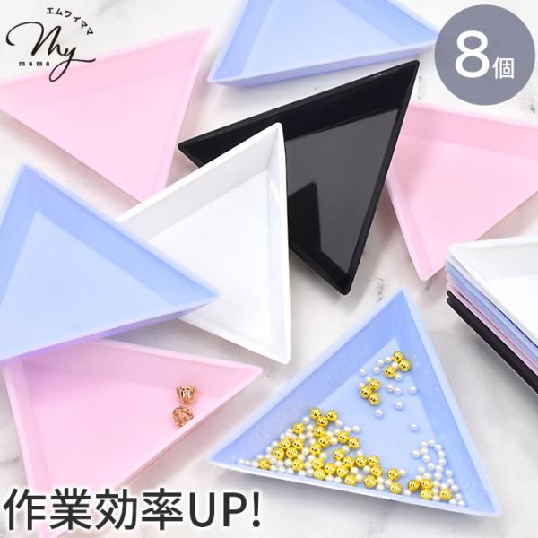 三角トレイ8個セット1辺 7.3cm#ゆうパケ8点可作業効率アップのマストアイテム！便利な三角トレーレジン・ビーズ・アクセサリー制作など、細かいパーツを扱う作業に大活躍。作業中のパーツ分けはもちろん、お片付けまでスムーズにしてくれる頼れるア...