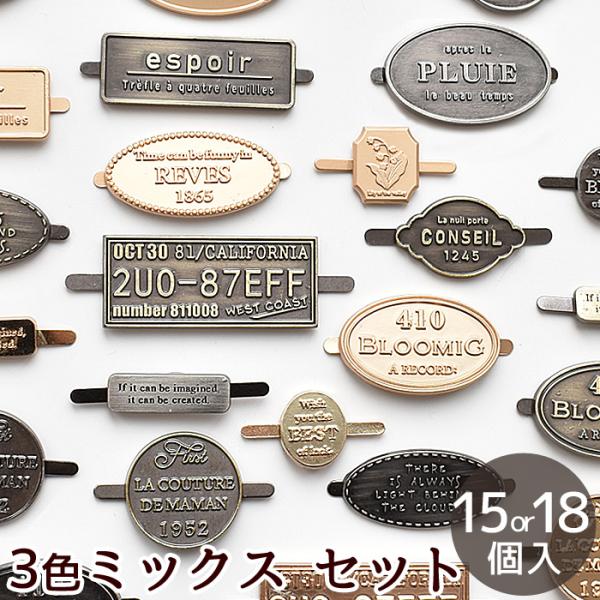 差し込み式　メタルタグ 全3色×6種 18個入 or全3色×5種 15個入 ミックス #ゆうパケ18点可 ゆうパケット送料無料＼MYmamaでしか買えないオリジナルタグ／針や糸、カシメなしでメタルのタグが付けられちゃうとっても便利で簡単♪こ...