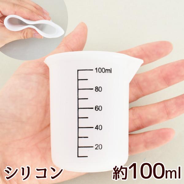 シリコン 計量カップ100ml #ゆうパケ12点可レジン作成やクラフトに便利な手頃なサイズ＆しっかりとした厚みのシリコン製 計量カップです。手で簡単に形を変えられるので中身が少量でも注ぎやすい。たくさんのレジン液を作ったり混色するときにも便...