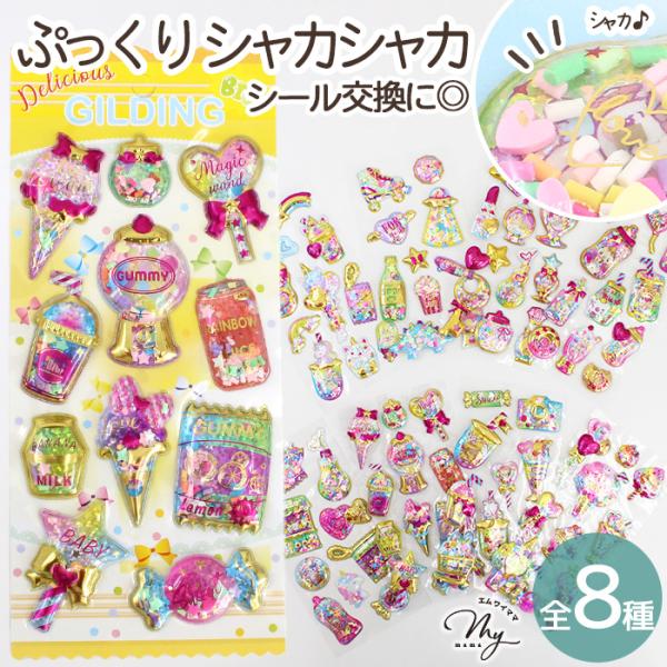 ぷっくりシャカシャカシールDelicious GILDING全8種#ゆうパケ18点可SNSで話題！カラフルなビーズやラメが入った、シャカシャカ音まで可愛い立体シールゴールドカラーがキラッと輝く、存在感のあるキュートなデザインです。見ているだ...