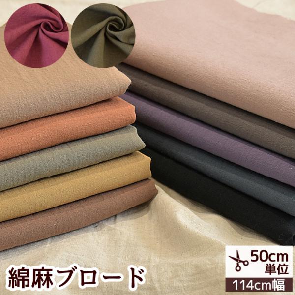 水面 綿麻ブロード生地  無地#ゆうパケ5点可優しくもみほぐすことにより、まるで水面のようなしわ感に仕上げた綿麻ブロード生地。目の詰まった織りで適度な耐久性もあります。さらりとした気持ちの良い手触りとふんわり軽やかな質感。年齢問わず扱いやす...