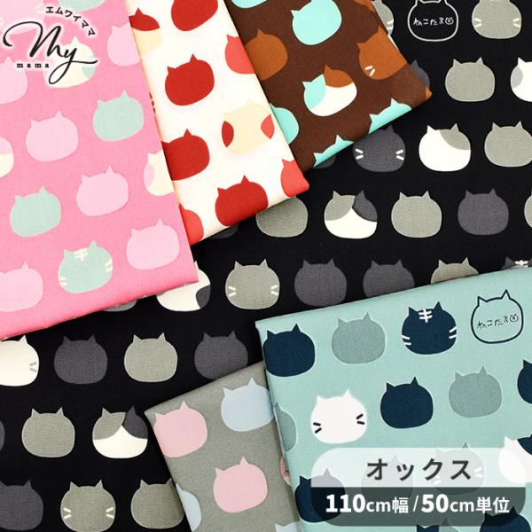 〜 ねこたま 〜オックス生地#ゆうパケ4点可ねこの丸いお顔がちょこんと並ぶ可愛いドット柄。色違いで揃えたくなる、豊かなカラーバリエーションも魅力♪オックス生地は程よい厚みとハリがありしわになりにくく扱いやすいのが特長です。しっかりとしている...
