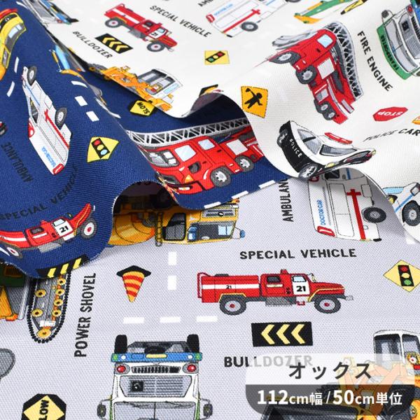 生地 布 布地 オックス かっこいい 車 リアルな 働く車 図鑑 パトカー 消防車 ハンドメイド 入学 入園 通学 通園 バッグ 小物 手芸 手作り 生地 オックス はたらくくるま 車 消防車 救急車 パトカー ブルドーザー 工事車両 のり...