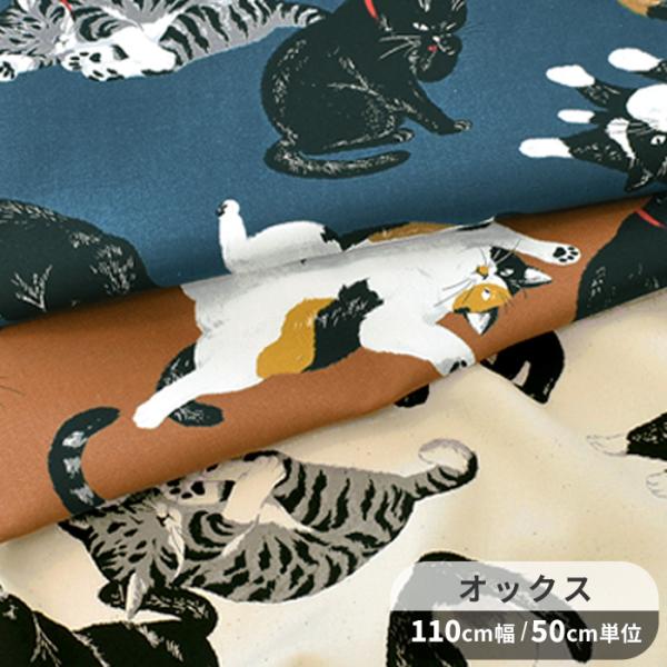 〜 にゃんごろりん 〜オックス生地#ゆうパケ4点可猫が並んだかわいい和風プリント生地大人の方でも使いやすい落ち着いた色合いでオススメ。生地はオックス生地ですが、柔らかく少し薄手なので巾着やポーチなどの小物類はもちろん、エプロンクッションカバ...