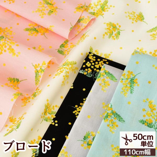 〜 ミムス 〜ブロード生地#ゆうパケ6点可鮮やかに散りばめられたミモザの花が可愛らしいデザインの生地です。ブロードは目の詰まった平織りの生地で密に織ってあるので適度な耐久性があります。洗って使用したいお洋服やエプロン、キッチン雑貨などピッタ...