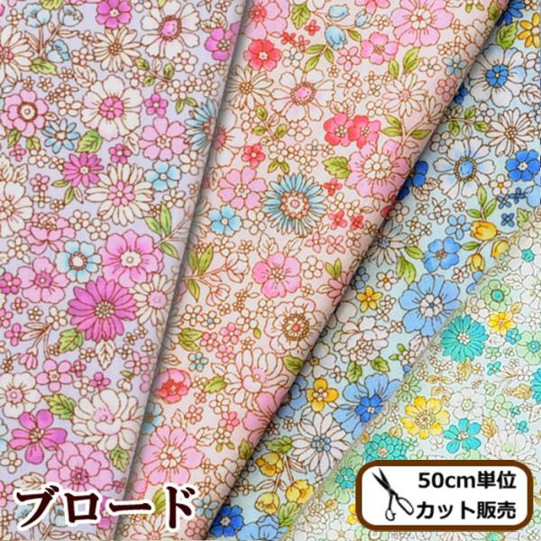 ゆうパケット6点可コスモテキスタイル〜ポレン〜ブロード生地　全4色小さな花が咲き乱れる花畑が広がるような可愛らしいデザイン。淡く優しい水彩のような色調の花びらがとっても可憐です♪総柄ですので余すことなくお使いいただけます。ブロードは目の詰ま...