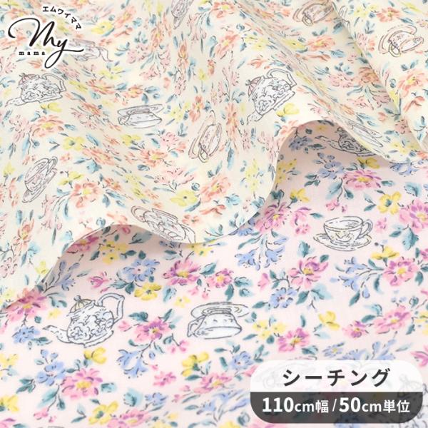 〜 ティーセット&amp;フラワー 〜シーチング生地＃ゆうパケ6点可生地いっぱいのお花の中にカップやポット華やかで可愛らしいデザインです。厚すぎず、薄すぎないシーチング生地は、適度にハリがあり、針通りがよく扱いやすいのが特徴。初心者の方でも...