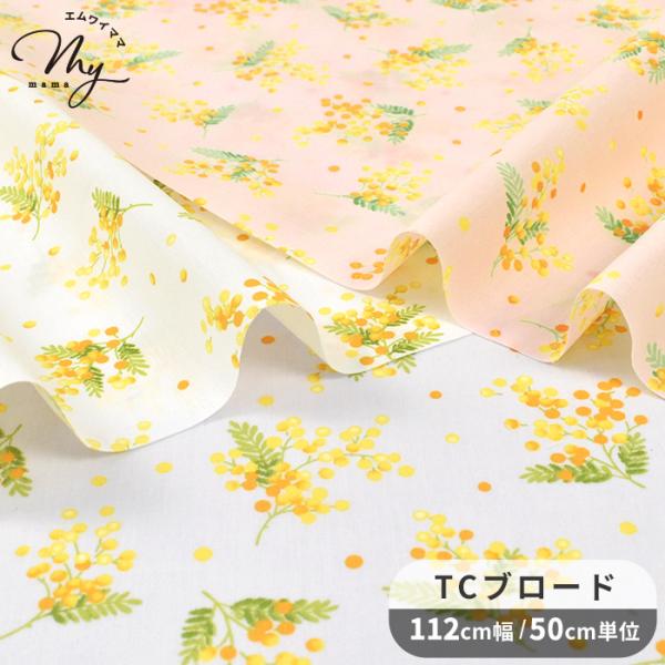 〜 ポルカドット ミモザ 〜TCブロード 綿ポリ生地#ゆうパケ6点可鮮やかに散りばめられたミモザの花が可愛らしいデザインの生地です。ポリエステルが入っているので、しわになりにくく、扱いやすい生地です。ポーチや巾着などの小物類からクッションカ...