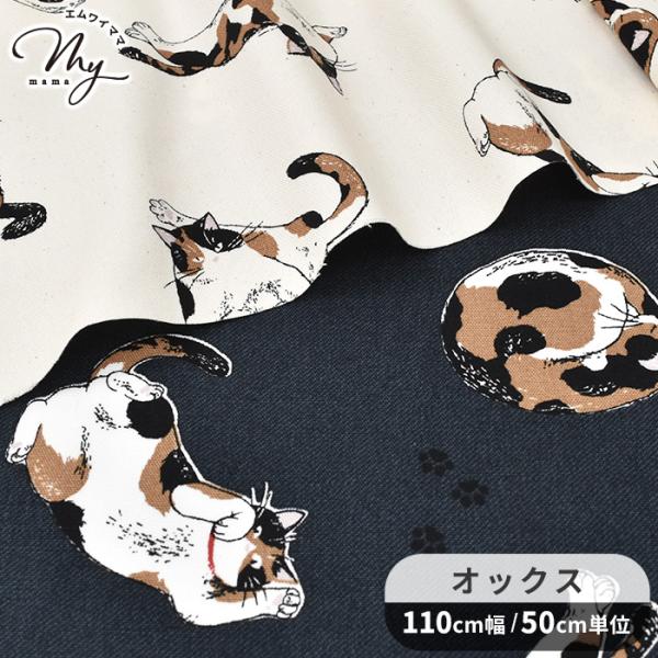 〜 三毛びより 〜オックス生地#ゆうパケ4点可何とも言えない表情でゆったりくつろぐ三毛猫たち点々と残る足跡も可愛い♪オックス生地は程よい厚みとハリがありしわになりにくく扱いやすいのが特長です。しっかりとしているので丈夫で日常使いにぴったり◎...