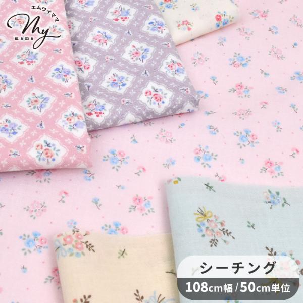 〜 パステルデイズ フラワー 〜シーチング生地オーガニックコットン100％#ゆうパケ6点可小さな花束が生地に広がるデザイン。パステルカラーでふんわり優しい雰囲気です。肌にも地球にもやさしい オーガニックコットン100% 素材です。厚すぎず、...