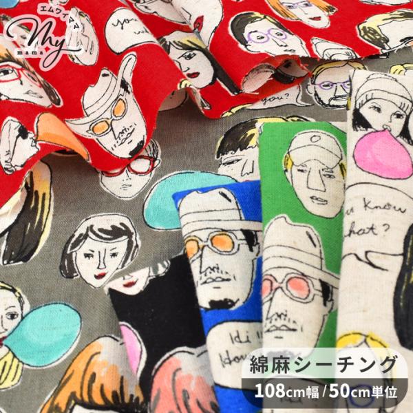 〜ファニーフェイス〜綿麻シーチング生地 #ゆうパケ4点可手描きタッチで描かれたユニークなデザイン。風船ガムやメガネ、帽子や表情など個性豊かな人達のにぎやかなフェイス柄です。綿麻シーチングはナチュラルな風合いを活かした、ソフトな手触りで、針通...