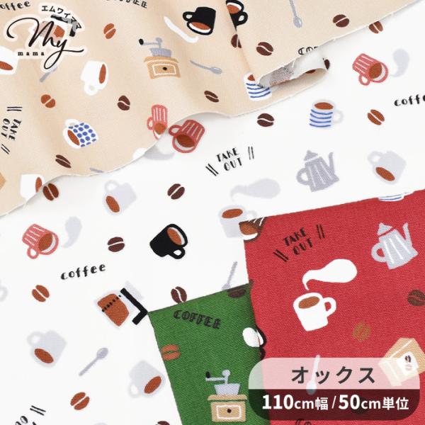 〜 コーヒー 〜オックス生地#ゆうパケ4点可コーヒーモチーフの小物が描かれたデザイン。コーヒーカップやミルが並んだ、大人かわいいカフェモチーフのオックス生地ですオックス生地は程よい厚みとハリがありしわになりにくく扱いやすいのが特長。しっかり...