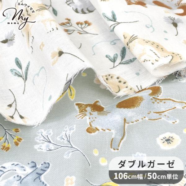 〜にゃんこの寄り道〜綿100％ ダブルガーゼ 生地#ゆうパケ4点可お花や葉っぱと遊んでいるようなネコちゃんがとっても愛らしい心がなごむデザイン。優しいタッチで見ているだけでほっこりします。国産のふんわりと柔らかなダブルガーゼ。肌触りのよく、...