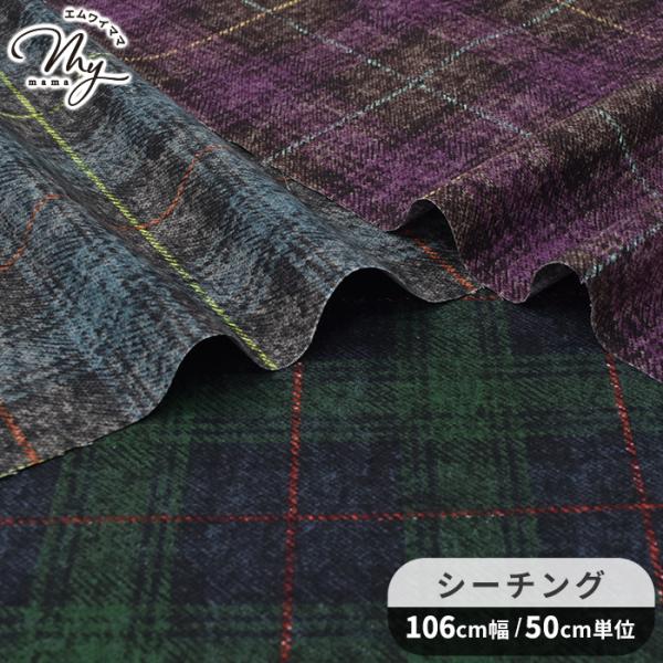 〜 ツイードライク チェック柄 〜シーチング生地 微起毛#ゆうパケ5点可ツイードのような風合いをプリントで表現した、ヴィンテージ感が漂う、落ち着いた色合いのチェック柄使い込んだようなレトロな味わいと深みが魅力です。厚すぎず薄すぎないシーチン...