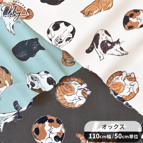 〜 まったり猫 〜オックス生地#ゆうパケ4点可まるくなったり、のび〜っとしたり。気ままな猫たちのリラックス姿を集めた、ほっこり可愛いプリント生地。オックス生地は程よい厚みとハリがありしわになりにくく扱いやすいのが特長です。どこかユーモラスで...