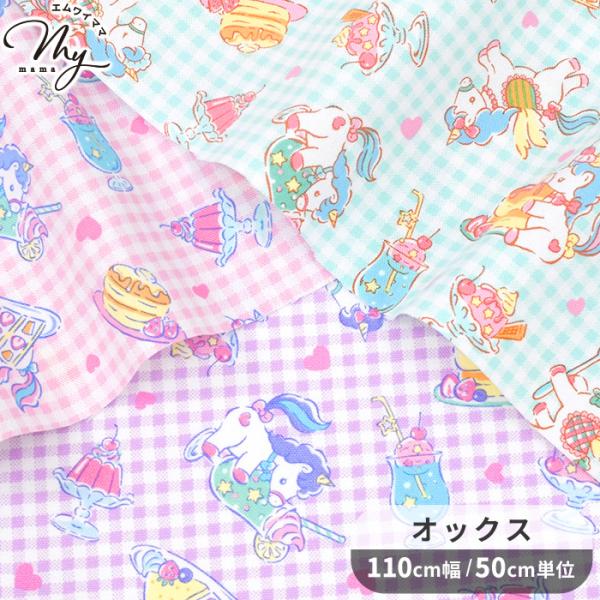 〜 ラブリーユニコーン スイーツ＆チェック 〜オックス生地#ゆうパケ4点可ユニコーンと、クリームソーダなどどこか懐かしい喫茶モチーフが散りばめられたポップでキュートなデザインオックス生地は程よい厚みとハリがありしわになりにくく扱いやすいのが...