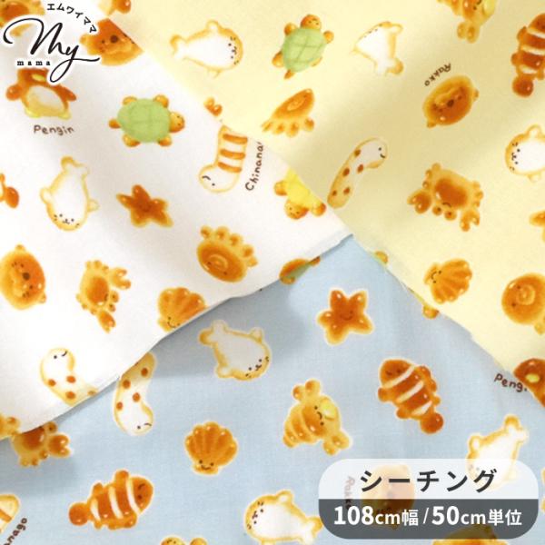 〜 海のなかまパン 〜シーチング生地#ゆうパケ6点可カメ、たこ、カニ、魚、チンアナゴ、あざらし・・・海の仲間たちが、こんがり焼きたてパンに大変身！厚すぎず、薄すぎないシーチング生地は、目が詰まっているため、丈夫で適度なハリがあります。縫いや...