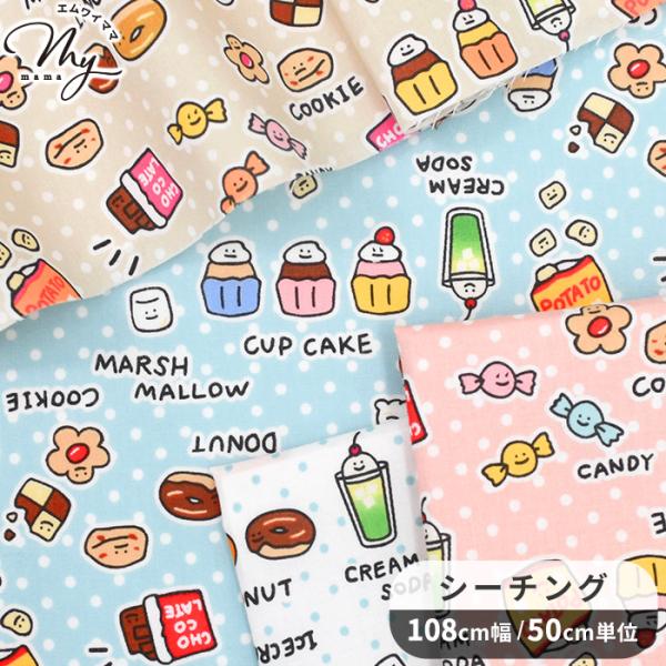 FOOD YURU〜 ワイワイおかし柄 〜シーチング生地#ゆうパケ6点可ゆるゆるなタッチが特徴的なMAHOさんの作品がテキスタイルに！小さめのドットと散りばめられたスイーツが可愛い♪厚すぎず、薄すぎないシーチング生地は、目が詰まっているため...
