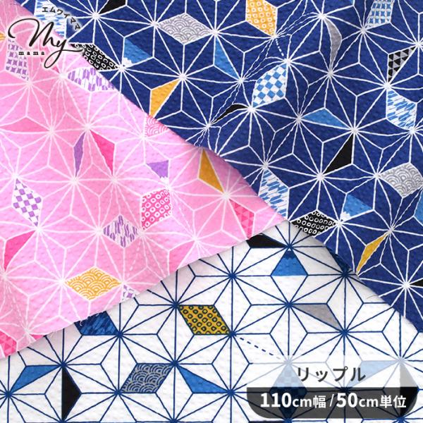 〜 麻の葉 モザイク 〜リップル生地#ゆうパケ4点可伝統的な麻の葉柄をカラフルにアレンジした和モダンなリップル生地。幾何学模様の美しさと遊び心のある配色が印象的な仕上がりです。凹凸により肌離れがよく、さらっと心地よい肌ざわり。軽やかな風合い...