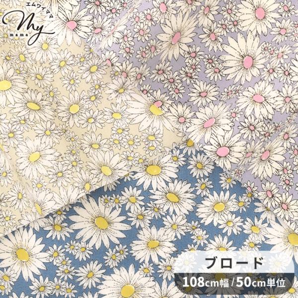 〜 シャスター 〜ブロード生地 エアータンブラー加工#ゆうパケ6点可生地いっぱいに咲いた可愛らしい大小のお花。ブロードは目の詰まった平織りの綿生地で、滑らかで柔らかな肌触りが特徴。上品な光沢感があり、密に織ってあるので適度な耐久性があります...