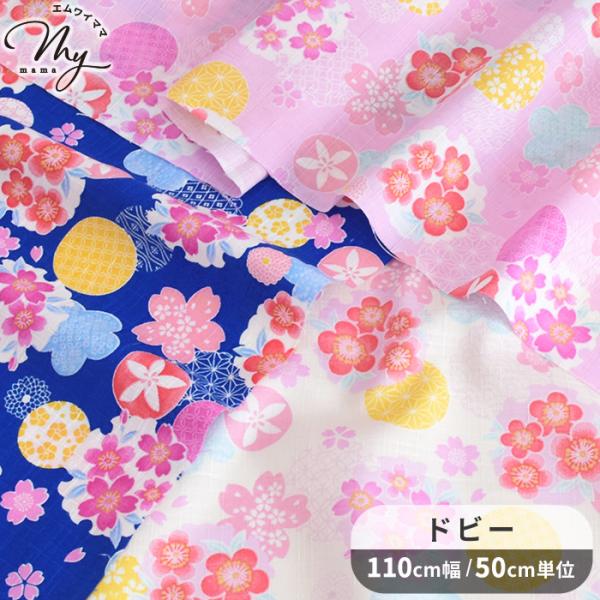 〜 花もよう 〜ドビー織り生地#ゆうパケ5点可梅や桜の花と伝統文様を散りばめた華やかなデザイン。表面に織りの凹凸があるドビー生地は、さらりとした風合いと豊かな表情が魅力です。バッグやポーチ、巾着などの小物類から甚平や浴衣、お洋服、インテリア...