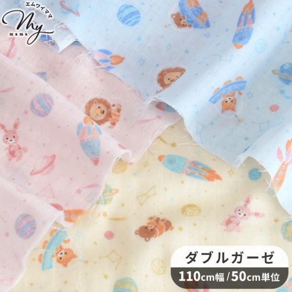 〜 宇宙アニマル 〜綿100％ ダブルガーゼ 生地#ゆうパケ4点可ねこ、うさぎ、くま、ライオン・・・動物たちが宇宙へ♪ダブルガーゼは、ガーゼ生地を2枚重ねたふんわり柔らかな風合いが魅力。通気性・吸水性に優れ、肌にも優しい素材です。ハンカチや...