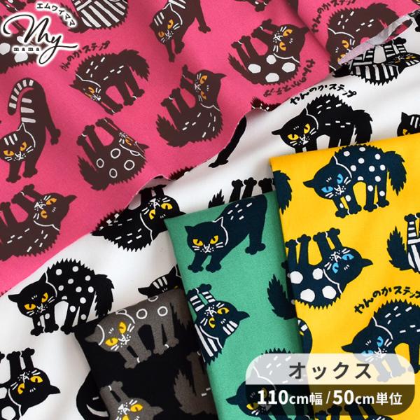 〜 やんのかステップ 〜オックス生地#ゆうパケ4点可ビビットな配色がポップで可愛らしい♪不機嫌そうな顔で背中を丸め、しっぽを膨らませて横歩きする「やんのかステップ」がモチーフ。威嚇しているはずなのに、どこかたどたどしくて癒される猫好きさんに...
