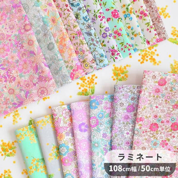 小花柄 全8柄　つや消しラミネート生地 #ゆうパケ3点可おしゃれで使いやすい小花柄につや消しラミネート加工を施しました。ラミネート生地はほつれにくい為、端処理・裏地なしでご利用いただけます。水や汚れに強く、耐久性にも優れていますのでバッグや...