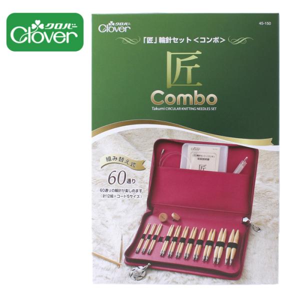Clover クロバー「匠」輪針セット＜コンボ＞#ゆうパケ不可 宅配送料無料針とコードをつなげてお好きなサイズにできる、組み替え式輪針セットです。「匠」ならではの編み心地の良い針先と、使いやすいよう工夫された接合部で編みやすさにこだわりまし...