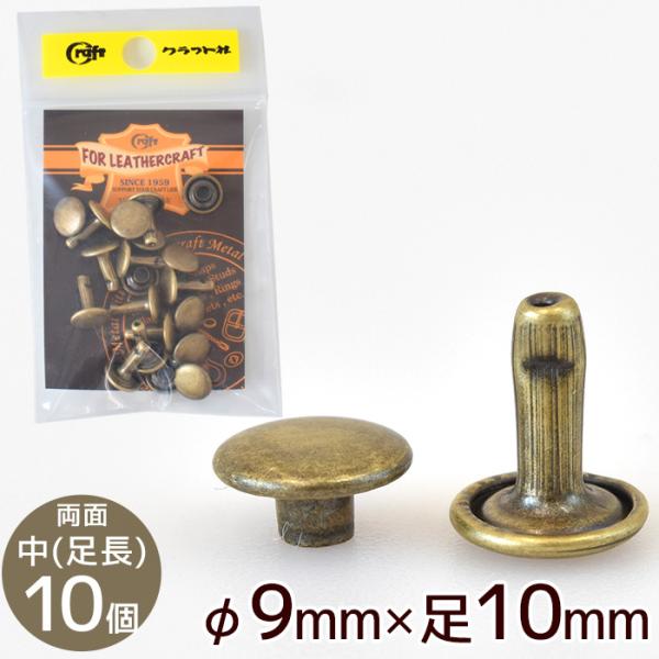 クラフト社両面カシメ　中 並足φ9mm×足7mm 10個AT アンティーク #ゆうパケ60点可表（頭）も裏（足）も外側が丸い形状になった両面カシメ表裏どちらから見ても見栄え良く仕上がります。取り付ける革や布の厚さよりも、足の長さが2〜3mm...