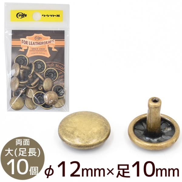 クラフト社両面カシメ　大 足長φ12mm×足10mm 10個AT アンティーク #ゆうパケ48点可表（頭）も裏（足）も外側が丸い形状になった両面カシメ表裏どちらから見ても見栄え良く仕上がります。取り付ける革や布の厚さよりも、足の長さが2〜3...