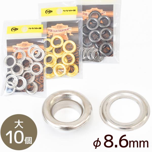 クラフト社ハトメリング No.23 大 φ8.6mm 10個全3色 #ゆうパケ 50点可革や生地などに空けた穴を補強するために取り付ける金具デザインのアクセントにもおすすめです。形が鳩の目に似ていることから鳩目（ハトメ）と呼ばれ、穴を補強す...
