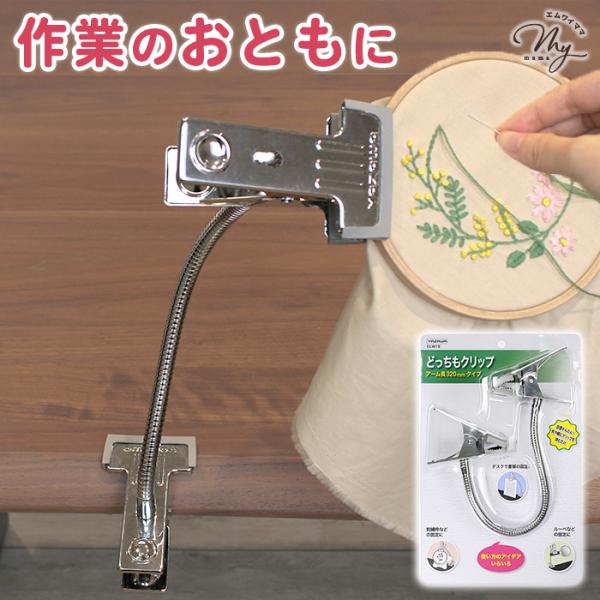 ヤザワコーポレーションどっちもクリップアーム長320mmタイプCLW19#ゆうパケ不可 宅配便のみ「あと一つ、手があったらいいのに。」そんな作業をサポートする、どっちもクリップ。片方のクリップ部をお好みの場所に固定し、反対側のクリップでお好...