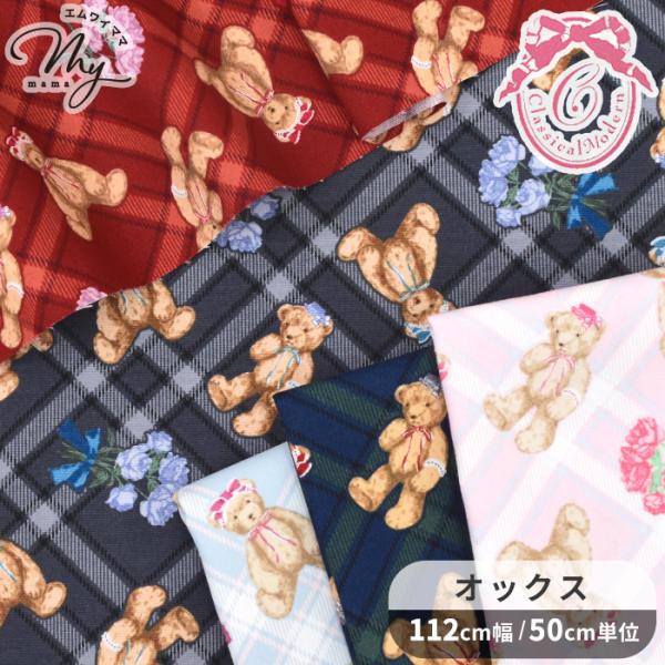 クラシカルモダン〜 あこがれくま 〜オックス生地  #ゆうパケ4点可女の子が大好きなものを沢山詰め込んだシリーズ「クラシカルモダン」ロリータモデルの青木美沙子さんとクラシカルモダンの夢のコラボレーションシリーズ。ロリータに憧れたクマをイメー...