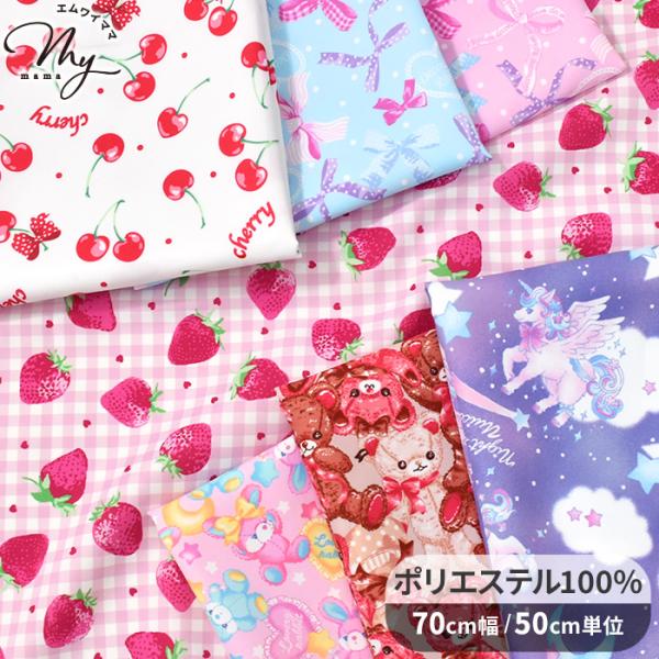 〜 パステル パレット 〜ポリエステル100%生地約70cm幅#ゆうパケ8点可ユニコーン、くま、うさぎ、いちご、さくらんぼ、リボン・・・女の子が大好きなモチーフをぎゅぎゅっと詰め込んだ可愛いデザインシワになりにくく、アイロンの手間が少ないポ...