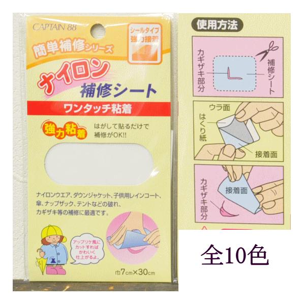 ＃ゆうパケ100点可CAPTAIN88ナイロン補修シート粘着シートなので破れやカギザキ等の補修が簡単にできます。撥水処理ほどこしたナイロン生地を使用。透明シートに限り低温になっても硬くならないポリウレタンシートを使用しています。用途によって...