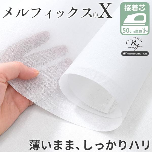 MYmamaオリジナル接着芯メルフィックスX#ゆうパケ4点まで可厚くしなくても、ハリは出せる。「薄さ」と「ハリ感」を両立させた、MYmamaオリジナルの国産接着芯です。厚みは約0.4mmと、薄手タイプとほぼ変わらない厚さながら、厚手の接着芯...