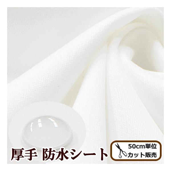 安心の国産　厚手 防水シート　150cm幅#ゆうパケ2点可水を通さない構造のシートです。スムースポリウレタンフィルムラミネート表：ポリエステル100%裏:ポリウレタンフィルム表面は、滑らかな手触りのポリエステルスムース軽くて柔らか・・・シワ...
