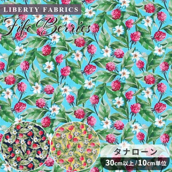 LIBERTY FABRICSリバティ・ファブリックス〜 Fife Berries 〜ファイフ・ベリーズイングリッシュ・オーチャード・コレクション国産 タナローン生地 #ゆうパケ50点可タナローン生地は、超長綿と呼ばれる希少な高級綿で織られ...