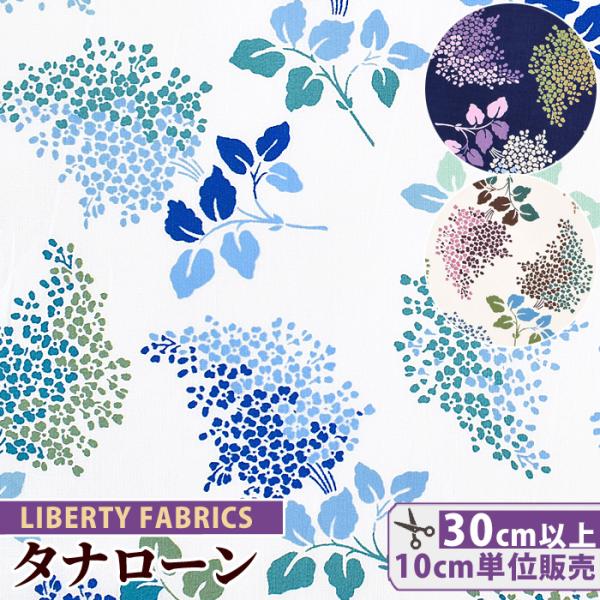LIBERTY FABRICSリバティ・ファブリックス〜 Lilac Revival 〜ライラック・リバイバル国産 タナローン生地 #ゆうパケ50点可タナローン生地は、超長綿と呼ばれる希少な高級綿で織られたファブリック。シルクのような、すべ...