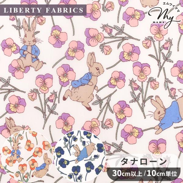 LIBERTY FABRICSリバティ・ファブリックス〜 Ros Rabbit 〜ロス・ラビット国産 タナローン生地 #ゆうパケ50点可2026 SS Peter Rabbit (TM) Collection世界中で愛されている 『ピーター...