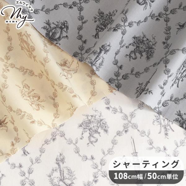 有輪商店〜 histoire イストワール 〜シャーティング生地#ゆうパケ6点可天使や花、植物が細密に描かれた、美しいトワルドジュイ柄18世紀フランスの優雅でありながらモノトーンの線画が甘すぎず上品な雰囲気です。シャーティング生地は、シーチ...