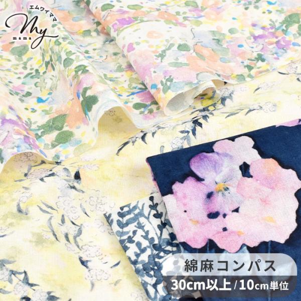 〜 Yui - watercolor gardenシリーズ 〜全4柄綿麻 コンパス生地#ゆうパケ8点可【30cm以上10cm単位販売】やさしい水彩タッチで描かれた草花たちが、ふんわりと広がるテキスタイルデザイナー yui さんが手がけた、上...